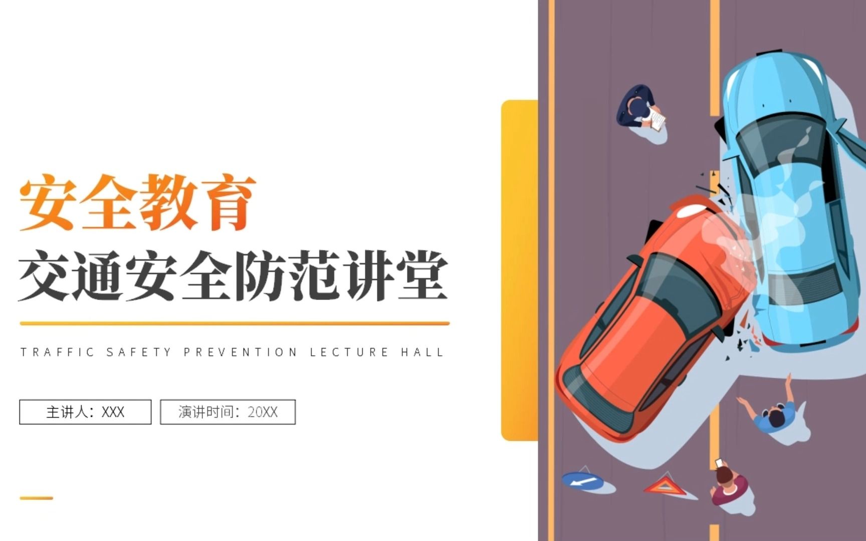【PPT模板】交通安全防范讲堂安全教育PPT