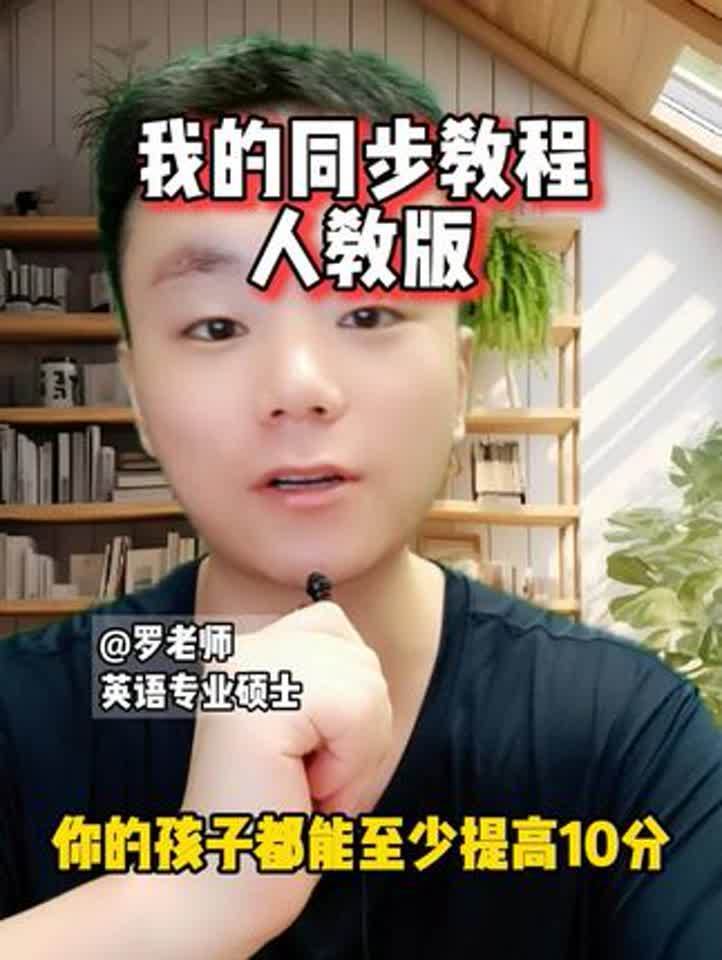 我的人教版同步课程上线了 有50节免费试听课,3~9年级都有,新版老板...