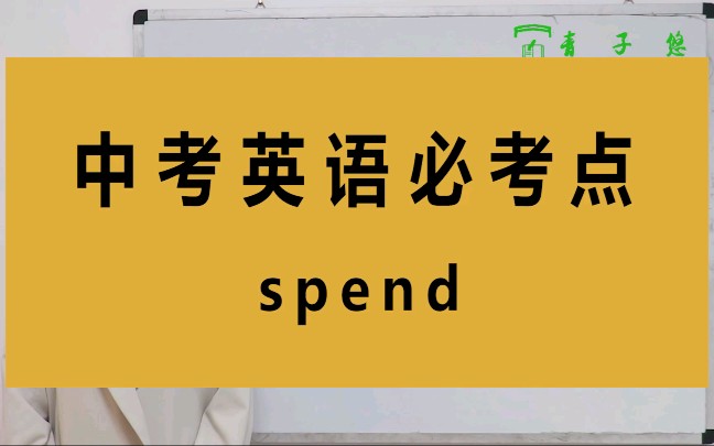 关于spend的用法,你知道吗?spend的用法详细讲解。