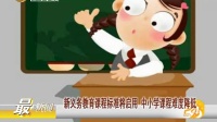 新义务教育课程标准将启用 中小学课程难度降低