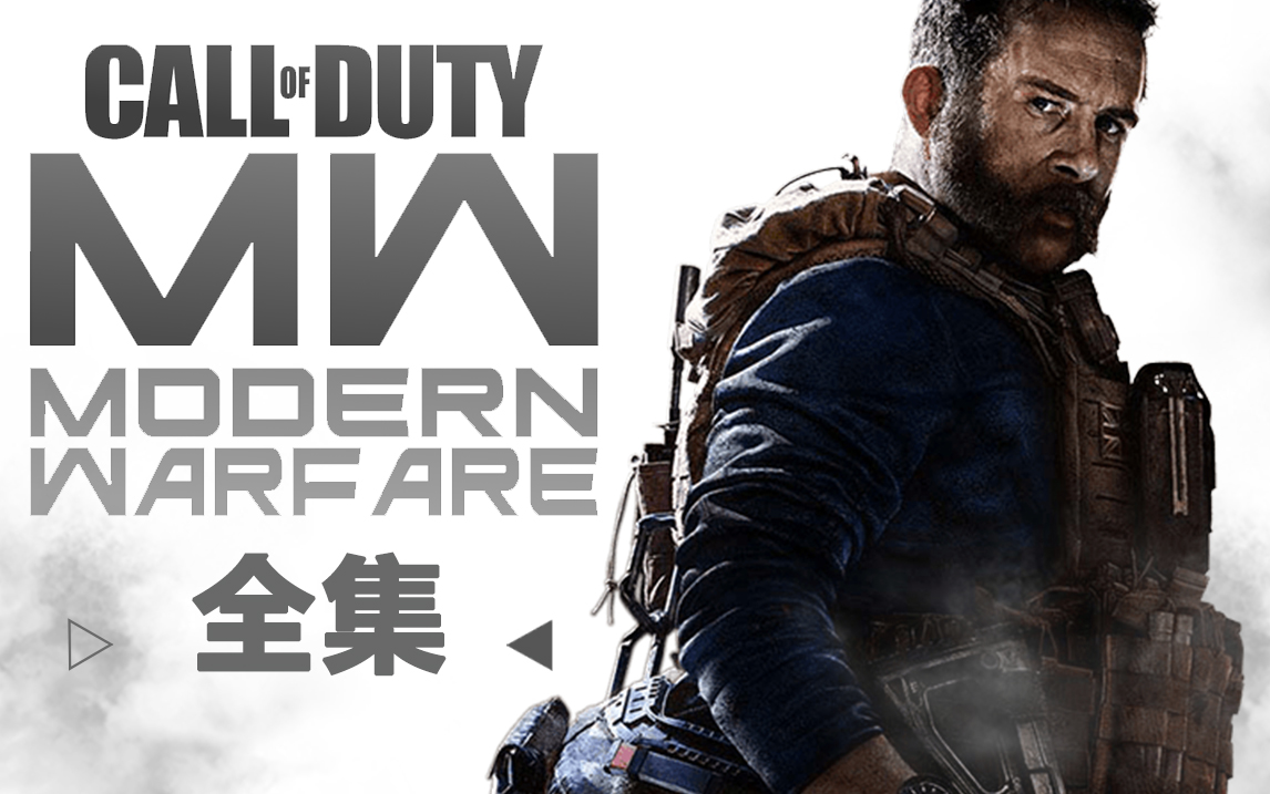 《使命召唤16现代战争》PS4Pro中文全流程(共14期)