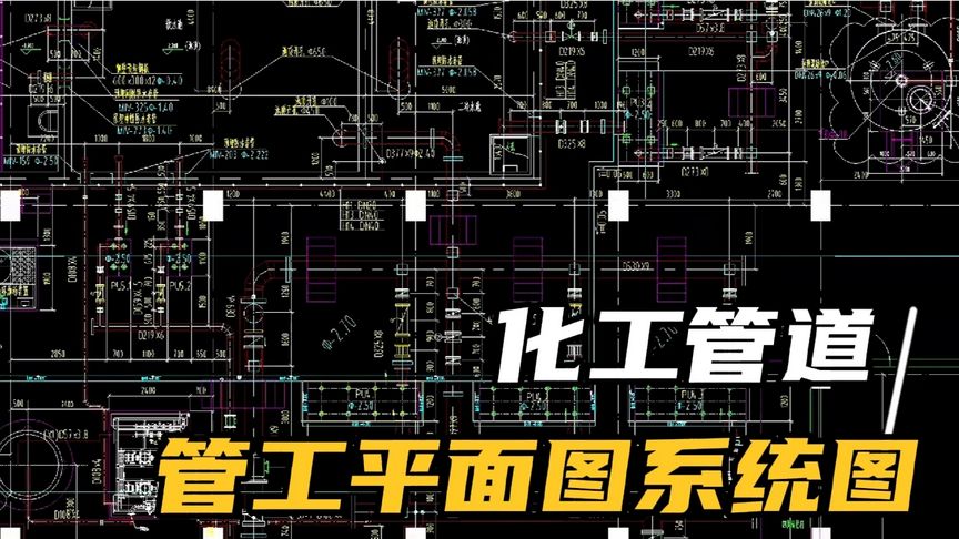 化工管道,管工李辰平面图系统图讲解