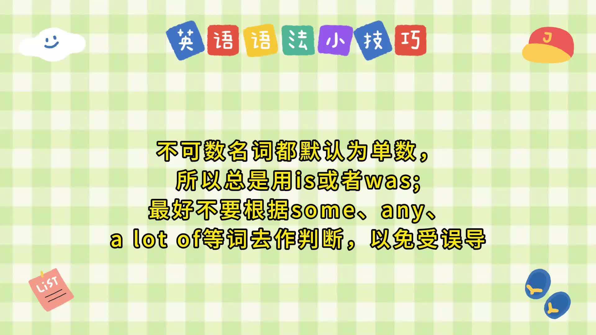 英语语法小技巧:不可数名词都默认为单数