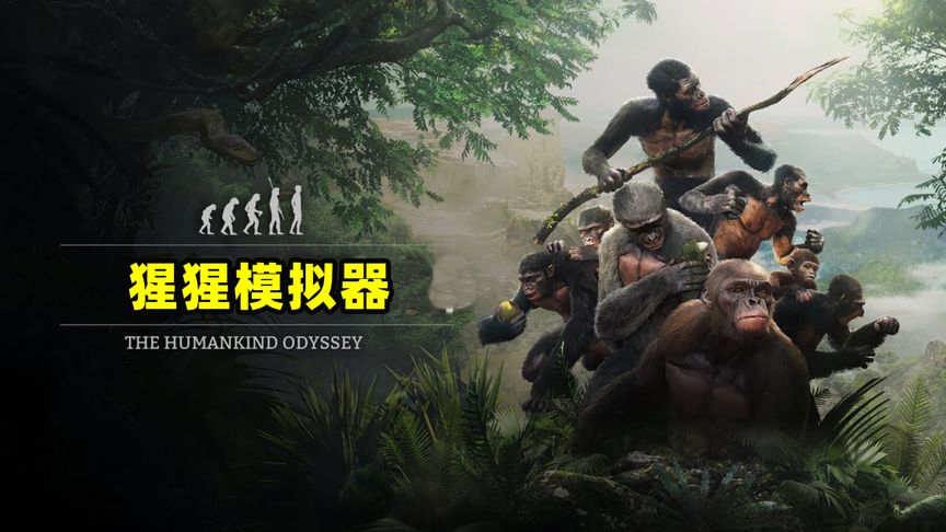 猩猩模拟器01:为了探寻人类起源的真相,我只身来到非洲大丛林