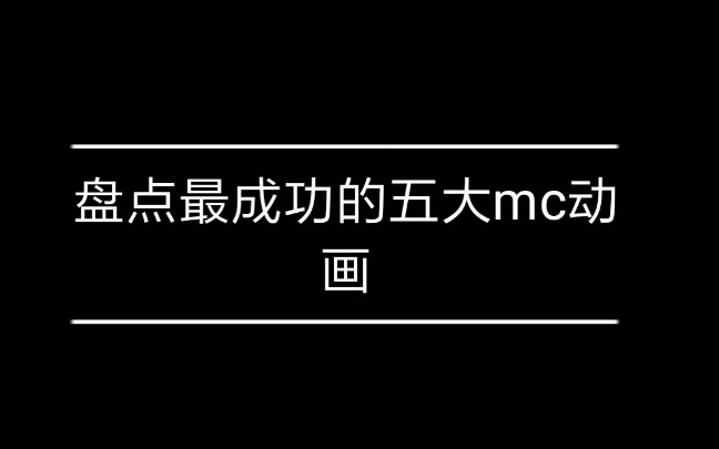 盘点五大最成功的mc动画