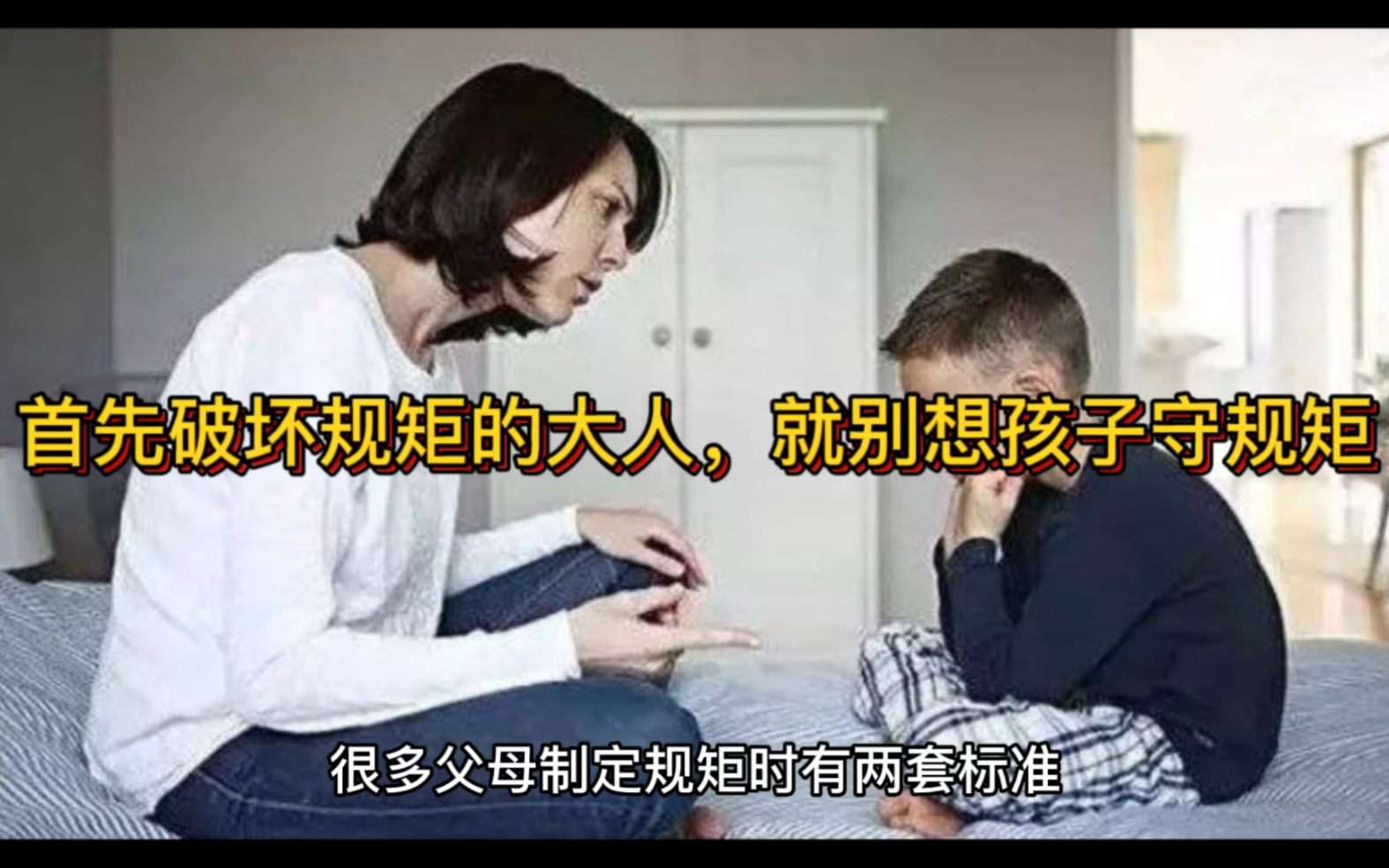 首先破坏规矩的大人,就别想孩子守规矩