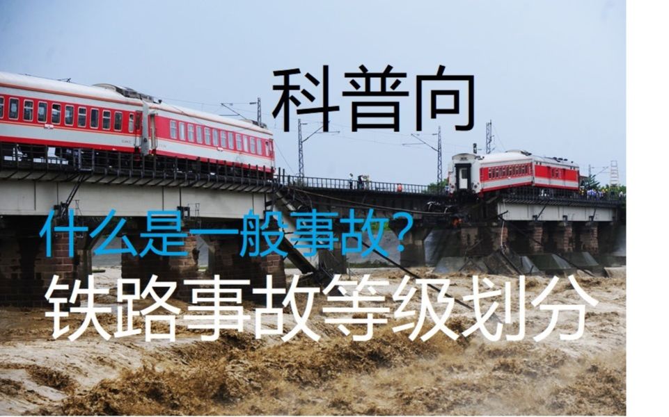 [科普向]铁路事故的等级划分
