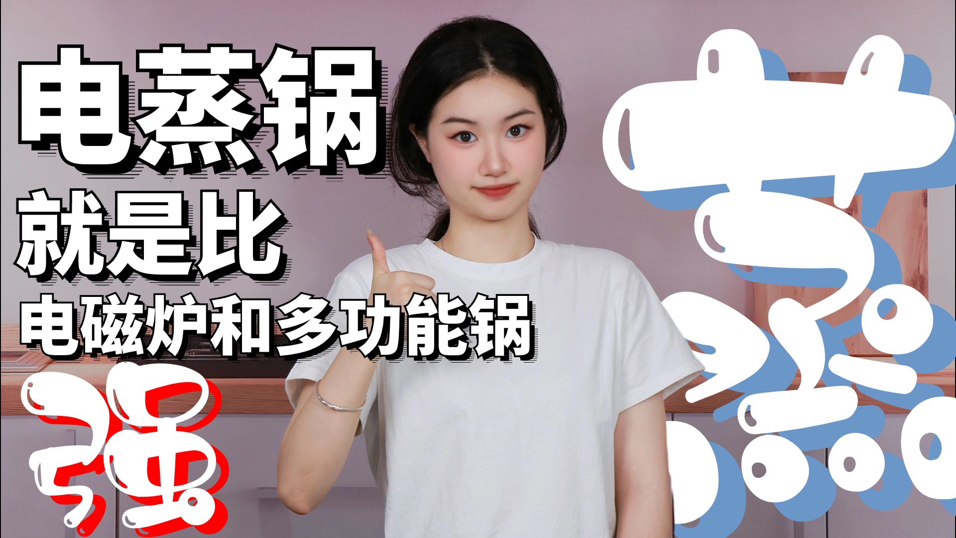 在蒸这件事上,电蒸锅就是比多功能锅和电磁炉+蒸锅强!