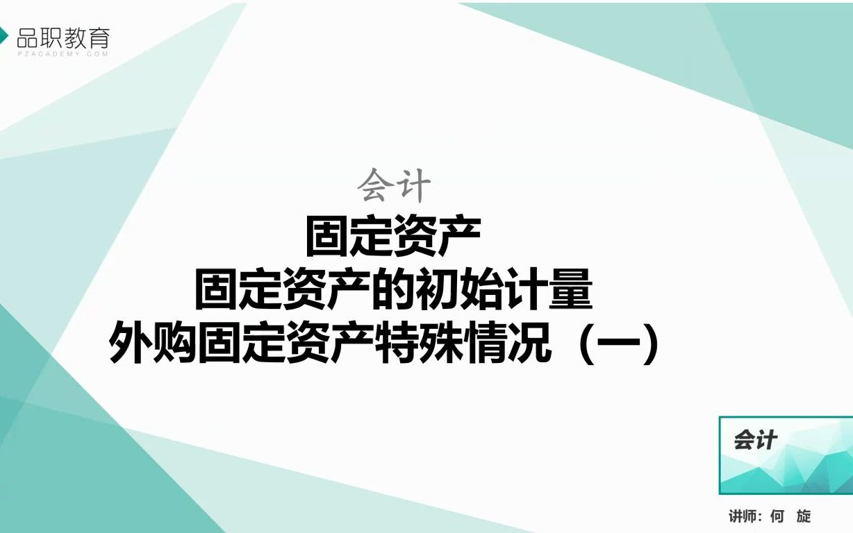 固定资产的初始计量—外购固定资产特殊情况(一)