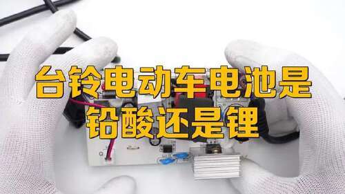台铃电动车电池揭秘:铅酸和锂电池哪个更耐用?