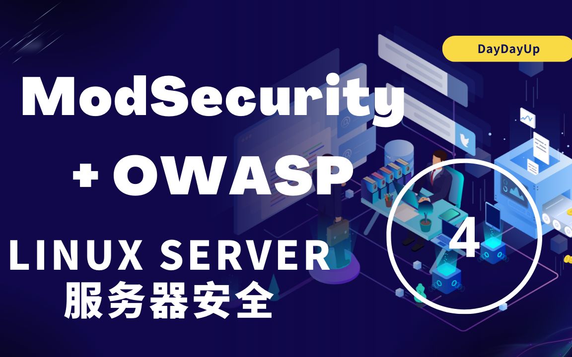 ModeSecurity保护APACHE服务器 | OWASP | VPS | UBUNTU
