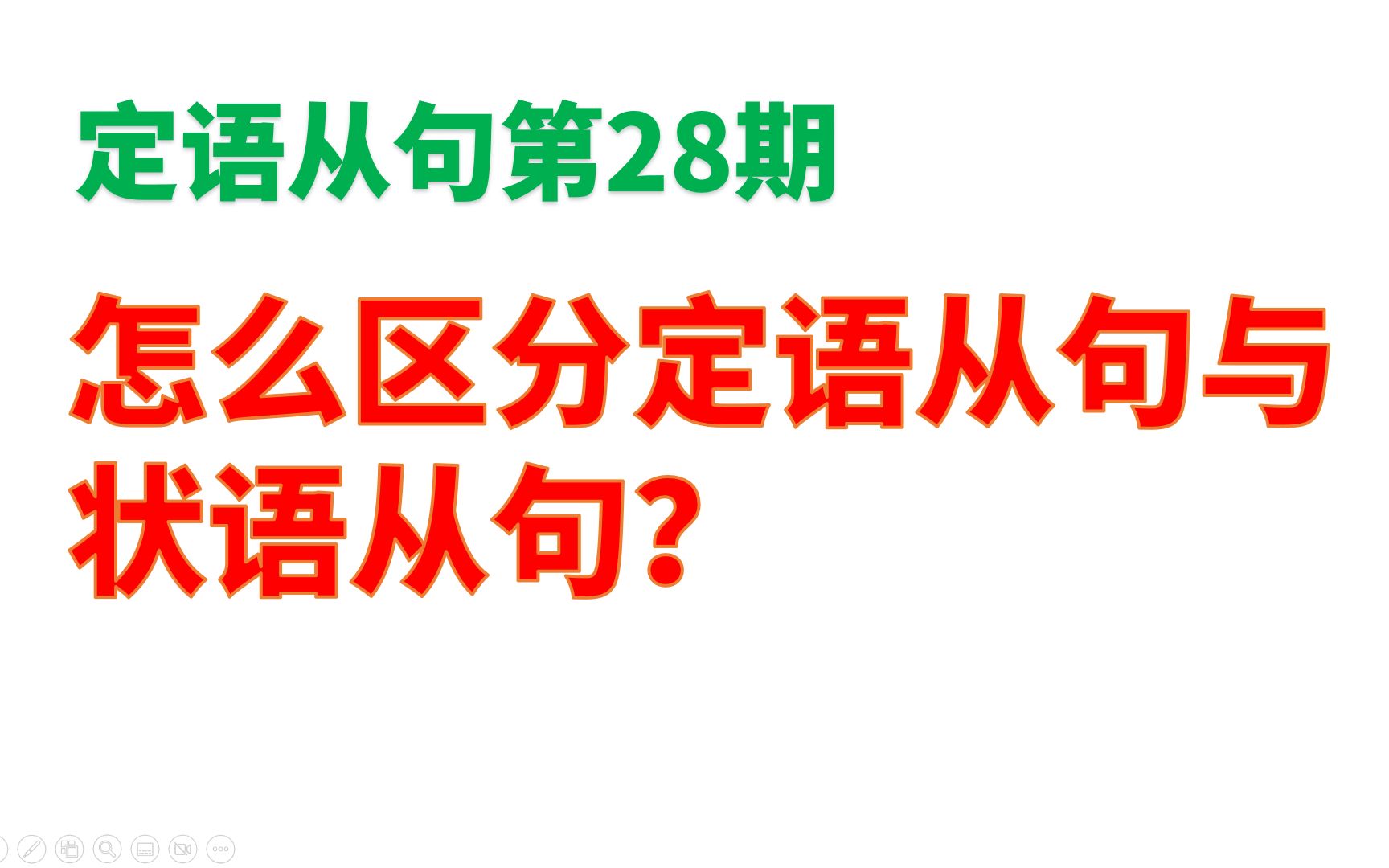 定语从句第28期:怎么区分定语从句与状语从句?