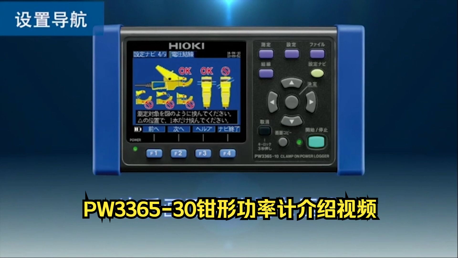 日置HIOKI一级代理13381385495,PW3365-30钳形功率计介绍视频