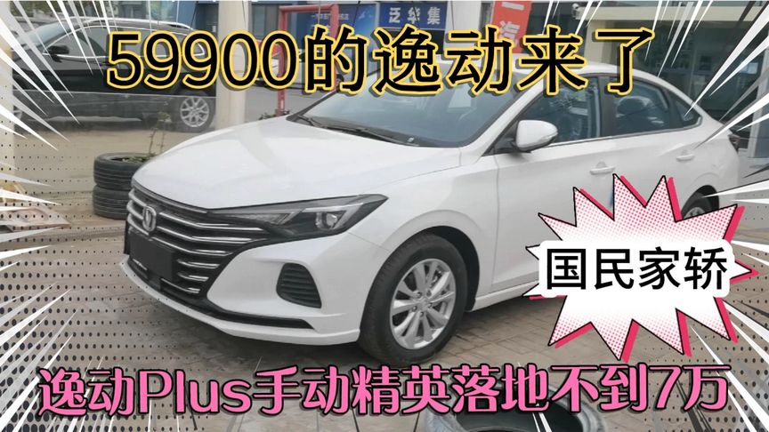 逸动Plus手动精英,1.6动力、空间大、颜值高、落地不到7万