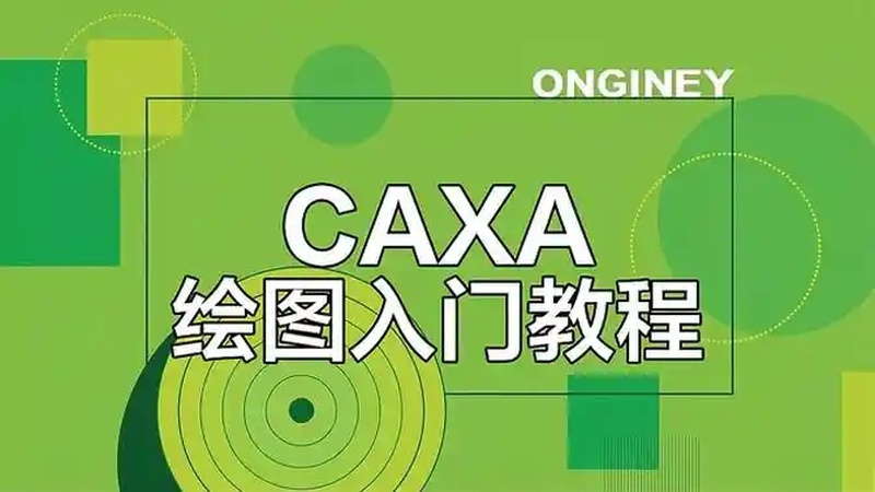 CAXA电子图板绘制夹具教程,轻松掌握绘图技巧
