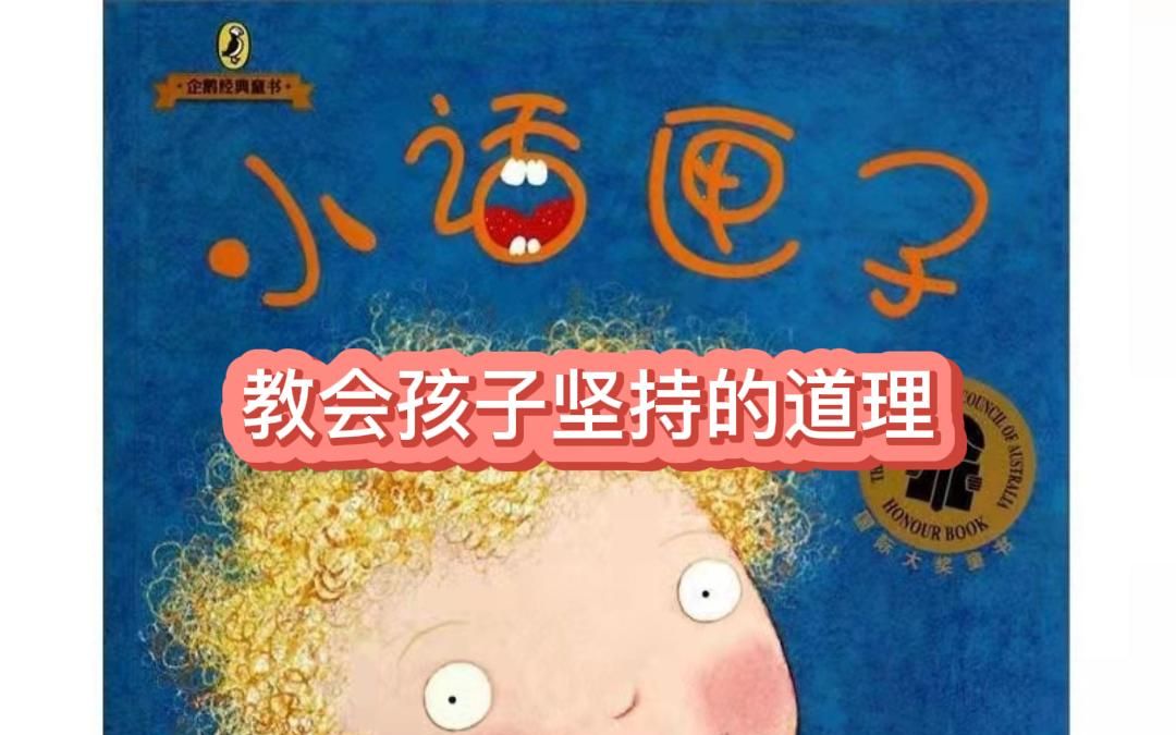 睡前故事/有声绘本《小话匣子》