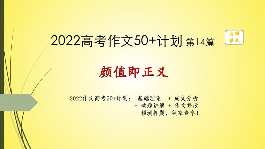 高考议论文高阶破题:颜值即正义+范文