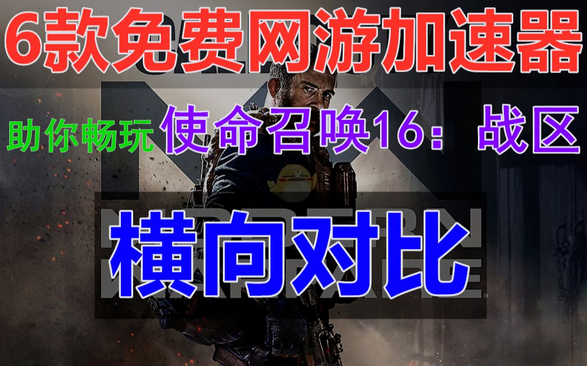 【软件分享】6款免费网游加速器助你畅玩使命召唤16:战区/COD16,...