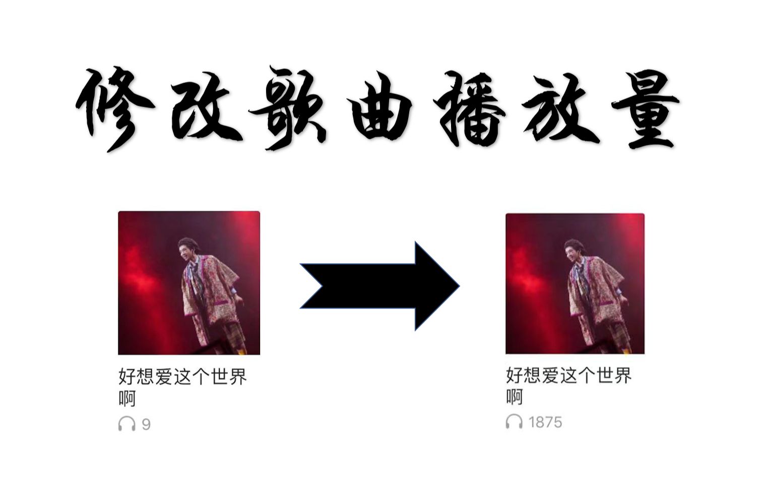 嘘!两分钟告诉你如何提高全民k歌的播放量