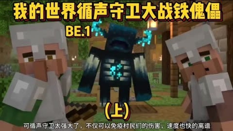 我的世界循声守卫大战铁傀儡(上)