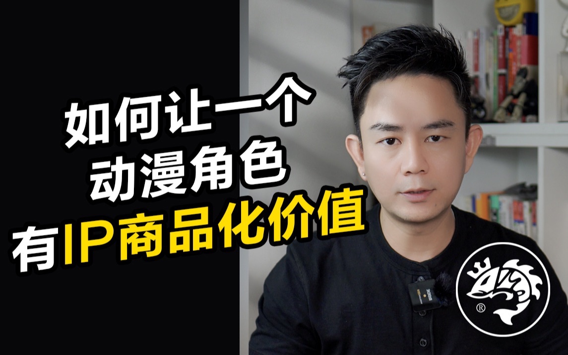 如何让一个动漫角色有IP商品化价値