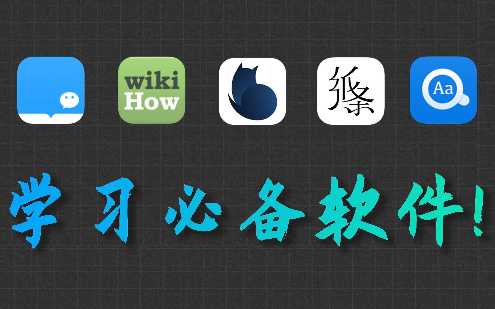 【强烈推荐】5款超级好用的学习APP推荐!学习效率提升1000%!