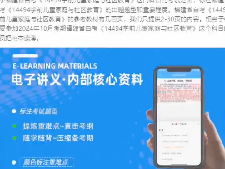 2024年10月福建省自考14494学前儿童家庭与社区教育考前复习资料及...
