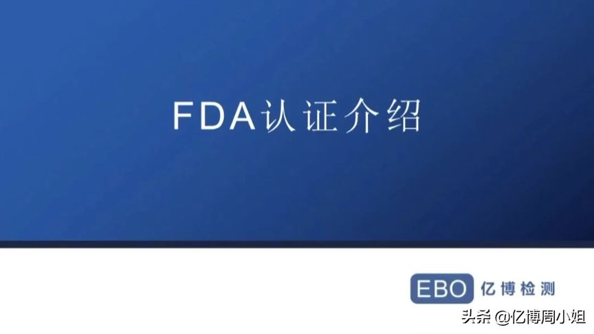 fda认证是什么意思?