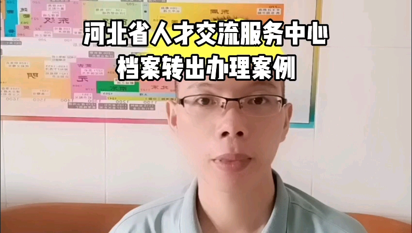 河北省人才交流服务中心档案转出办理案例 日月兼程