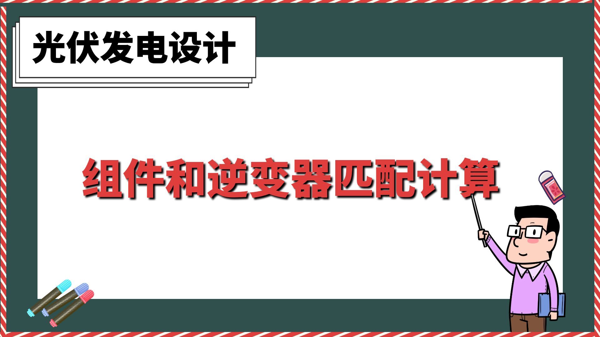 组件和逆变器匹配计算【光伏发电设计】