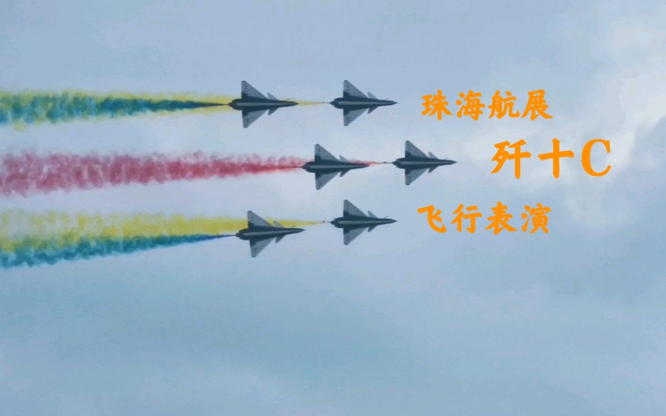 珠海航展歼十C飞行表演