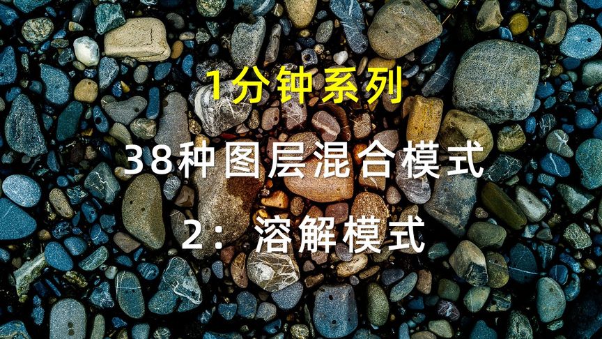 P图必学的知识:30种图层混合模式(溶解模式)
