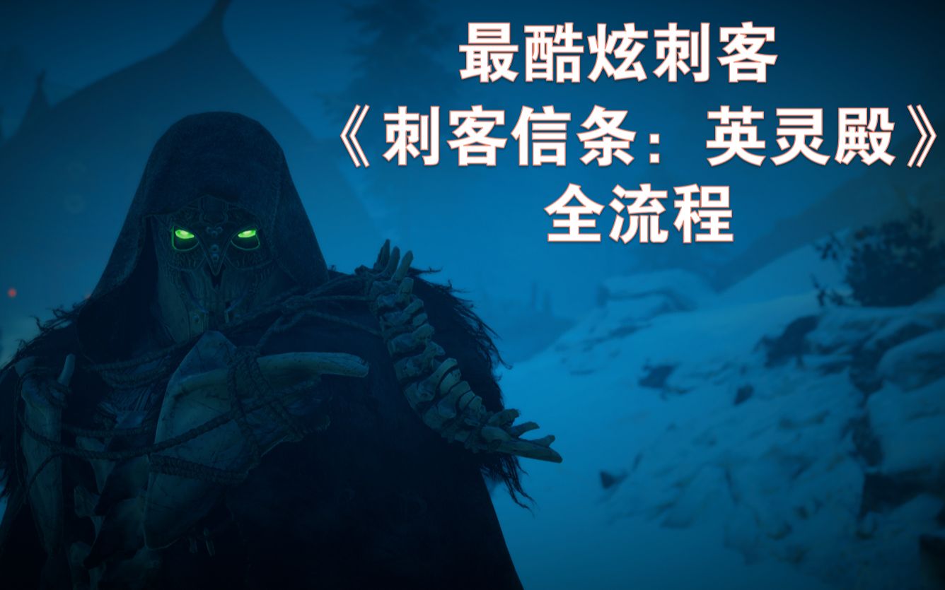 (陆续更新)尸鬼套走起!《刺客信条:英灵殿》全流程影像