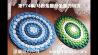 ...你心毛线店第174集 手工钩编织坐垫毯子教程马蹄莲圆形坐垫的钩法 ...