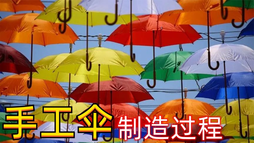 手工伞制作过程,传统的技术,复古的造型