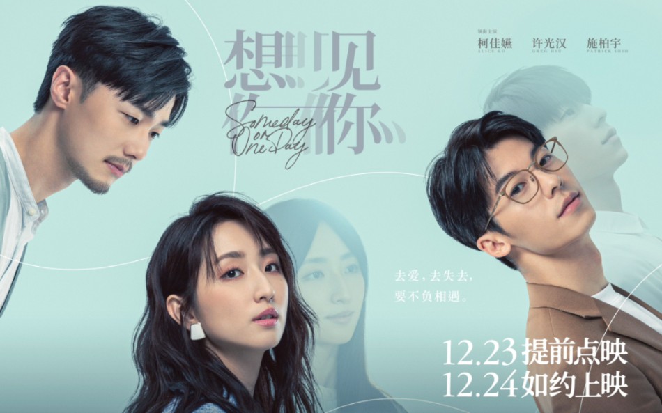 ...电影想见你】终极预告 柯佳嬿、许光汉、施柏宇亮相,金世佳特别主演...