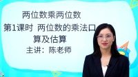 ...版小学数学3年级下册 第1集 两位数乘两位数:两位数的乘法口算及估算