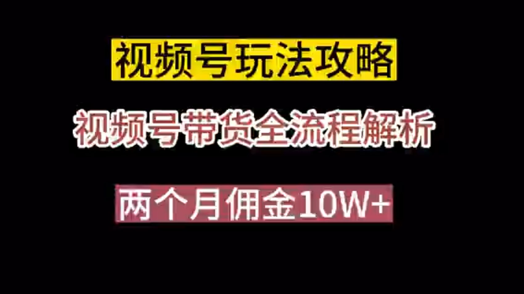 B站最良心的最新2025微信视频号带货全套教程,视频号带货怎么做?...