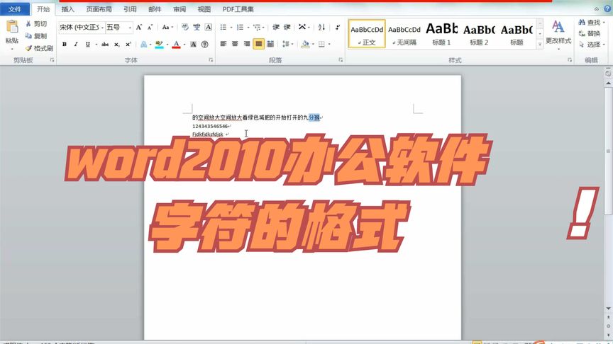 4、word2010办公软件应用:字符的格式