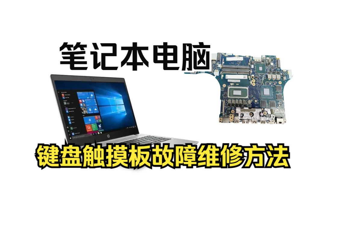 笔记本电脑—键盘&触摸板故障维修方法
