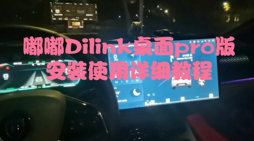 嘟嘟Dilink桌面pro版安装使用详细教程,比亚迪还不给我更新4.0我转战...