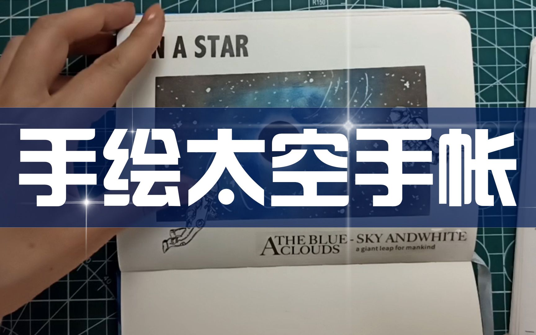 【印泥做手帐】手绘手帐怎么做 用印泥画一个美丽的太空手账