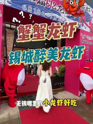 ...蟹蟹龙虾 和#锡城醉美龙虾 搞618龙虾节才能有的优惠力度!龙虾个大...