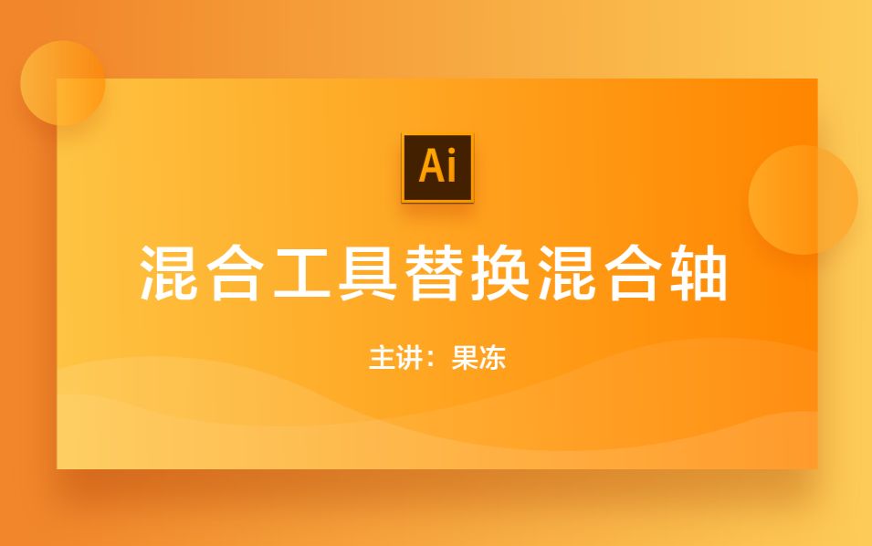 【果冻老师】Adobe illustrator AI 混合工具替换混合轴