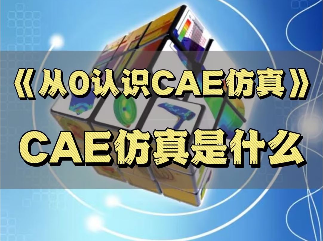 CAE仿真是什么?从0认识CAE仿真!