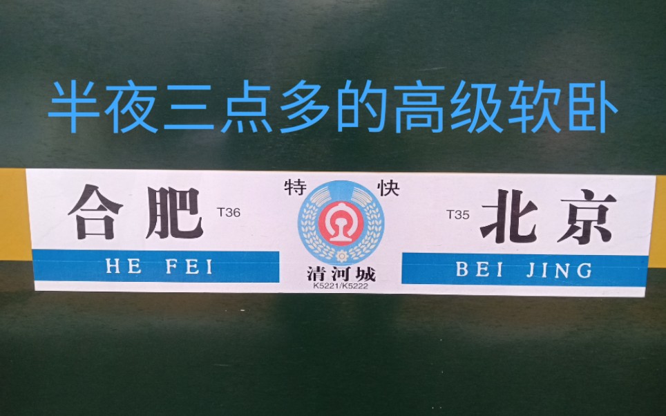 来自半夜三点体验京合特快T35高级软卧:)