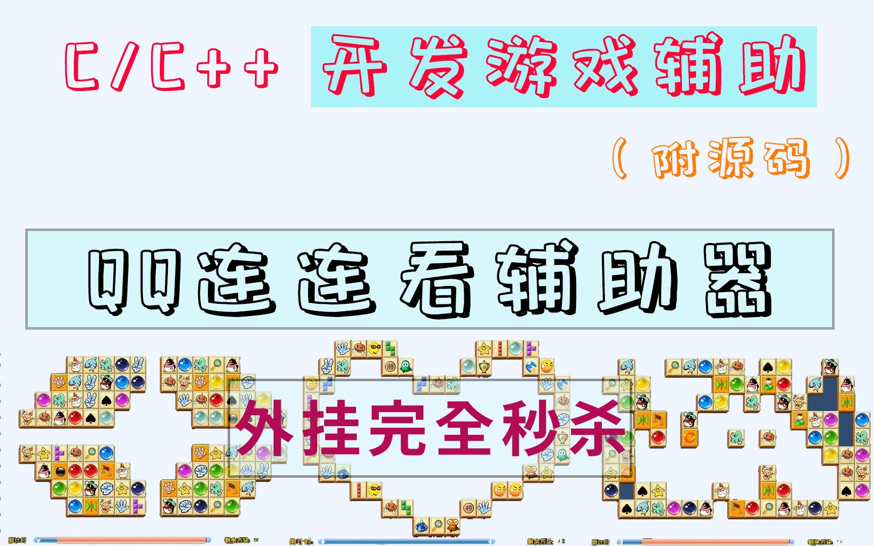C/C++开发游戏辅助:QQ连连看游戏辅助器!一个小时让你学会制作简单...