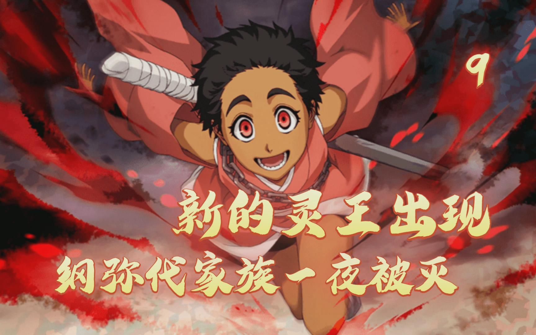 纲弥代家族被团灭,新的灵王替身出现【死神四大贵族篇9】