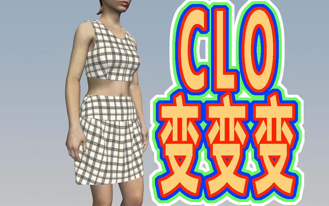 【CLO 3D】一键换装 超级变变变