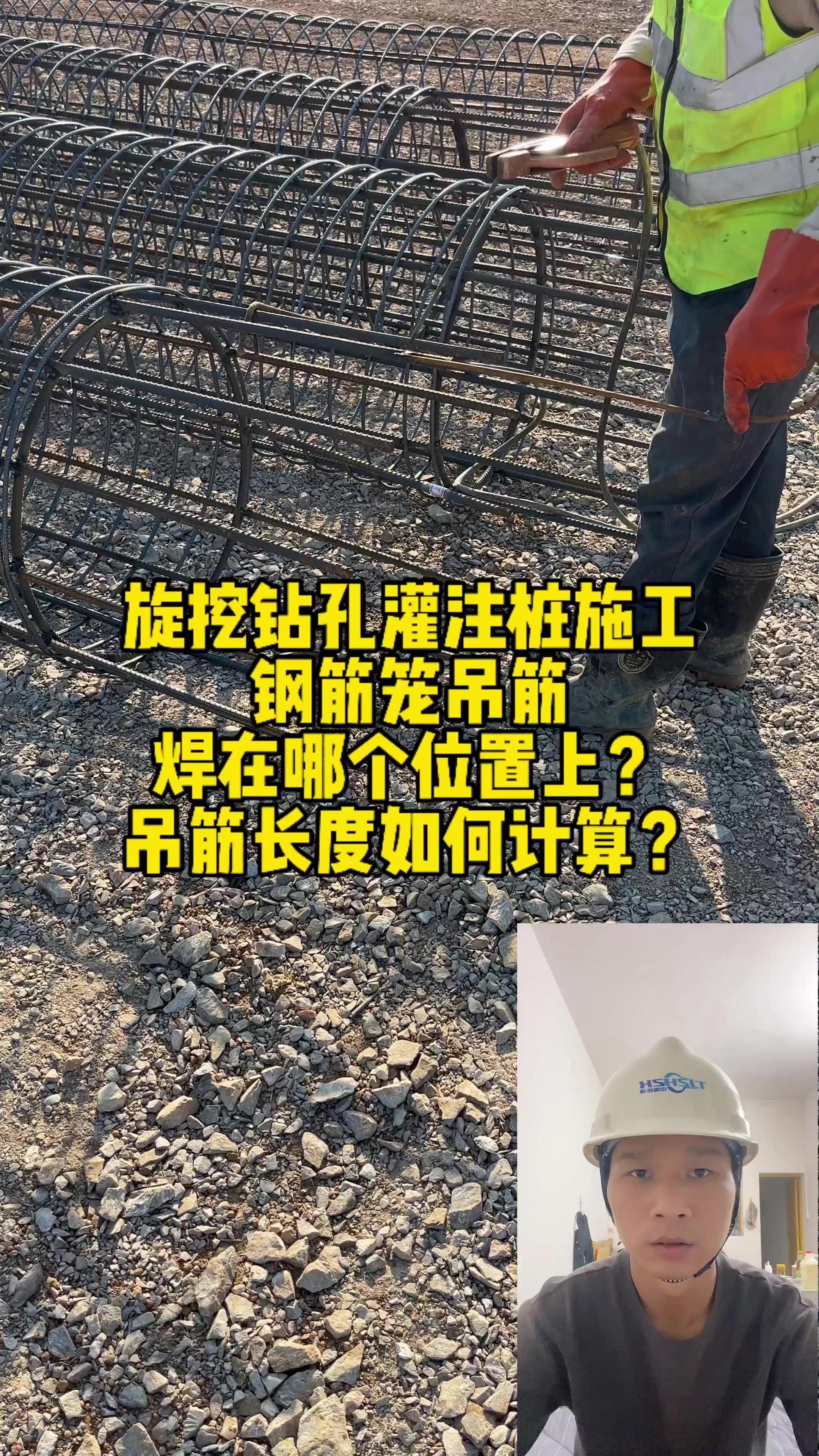 旋挖钻孔灌注桩施工,钢筋笼吊筋焊在哪个位置上?长度如何计算? #...